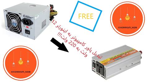 ساخت اینورتر ۱۲ ولت به ۲۲۰ ولت Youtube