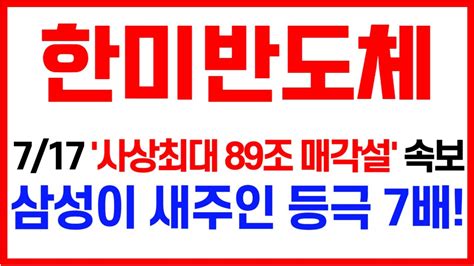 한미반도체 사상최대 89조 매각설 한미반도체주가전망 한미반도체전망 한미반도체주가 한미반도체 반도체관련주 Ai관련주 삼성전자 Sk하이닉스 Youtube