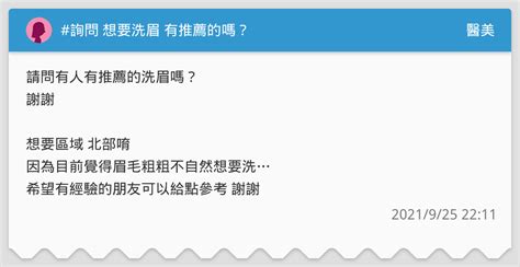 詢問 想要洗眉 有推薦的嗎 醫美板 Dcard