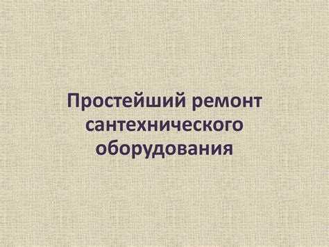 Ремонт сантехнического оборудования Online Presentation