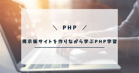 【php】掲示板サイトを作りながら学ぶphp学習 アクアのプログラミング日記