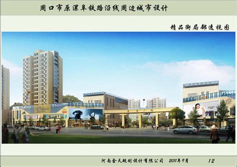 周口市修建性详细规划 河南省城建规划勘测设计有限公司