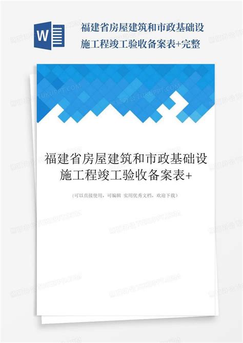 福建省房屋建筑和市政基础设施工程竣工验收备案表 完整Word模板下载 编号qzvbwajn 熊猫办公