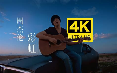 【4k修复】周杰伦 彩虹 Mv 2160p修复版 苋陸 歌曲 哔哩哔哩视频