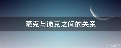 毫克与微克之间的关系 业百科