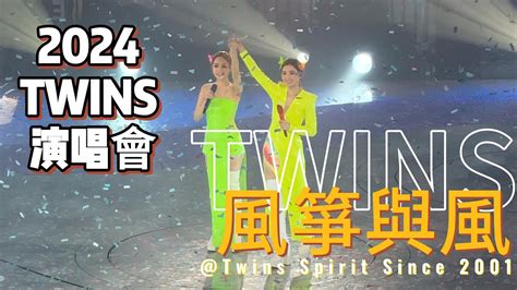 2024 TWINS 演唱會 風箏與風 Twins Spirit Since 2001 YouTube