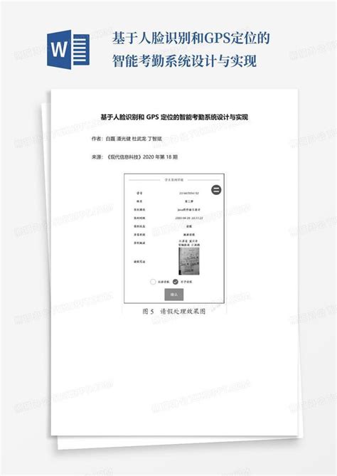 基于人脸识别和gps定位的智能考勤系统设计与实现word模板下载编号qgxpmdkz熊猫办公