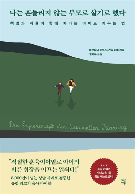 나는 흔들리지 않는 부모로 살기로 했다 단행본 책 카카오페이지