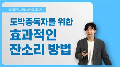 도박중독자의 회복을 위한 효과적인 잔소리 방법 도박중독치료 도박중독 도박중독회복 단도박 도박중독자가족 Youtube
