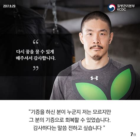생명나눔 인체조직기증 수혜자 로드fc 전 미들급 챔피언 이은수 카드뉴스 홍보자료 알림·자료 질병관리청