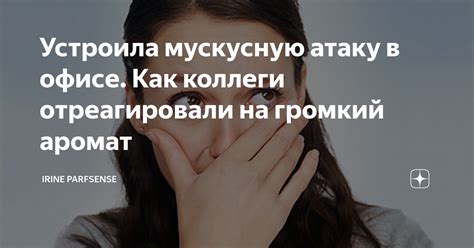 Устроила мускусную атаку в офисе Как коллеги отреагировали на громкий аромат Irine Parfsense