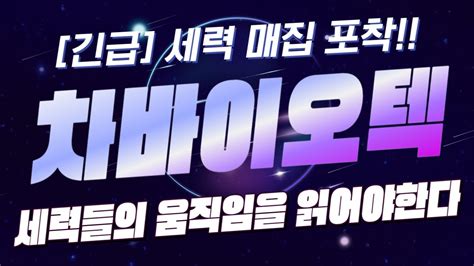 차바이오텍 주가전망 긴급 세력 매집 포착 세력들의 움직임을 읽어야한다 Youtube
