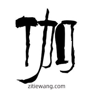 伽隶书书法 伽毛笔隶书怎么写 字帖网