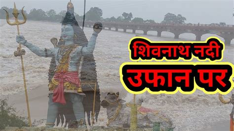 Shivnath Nadi शिवनाथ नदी Rajnandgaon Durg Rajnandgaon Durg Shivnath Rever Nadi