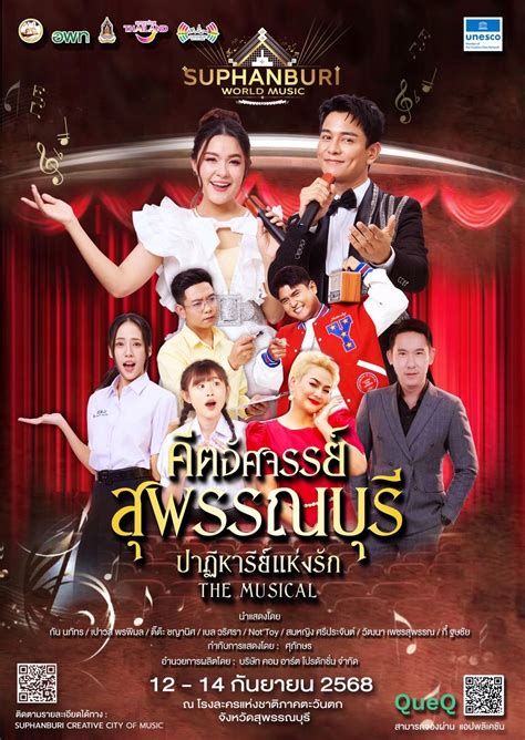 เรารักสุพรรณบุรี ขอเชิญชมละครเพลง “คีตอัศจรรย์ สุพรรณบุรี ปาฏิหาริย์แห่งรัก The Musical” 🎭 🗓