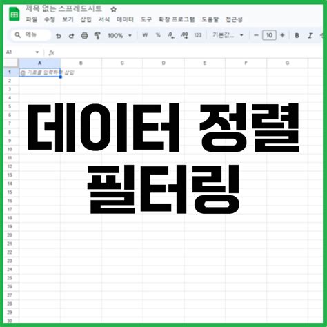 데이터 정렬 및 필터링 방법