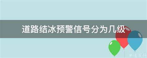 道路结冰预警信号分为几级 业百科