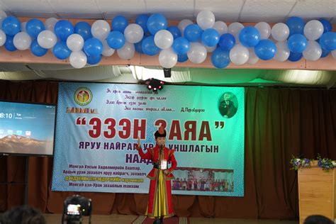 “ЭЗЭН ЗАЯА” ЯРУУ НАЙРГИЙН НААДАМ 10 ДАХЬ ЖИЛДЭЭ НИЙСЛЭЛИЙН ХЭМЖЭЭНД АМЖИЛТТАЙ ЗОХИОН