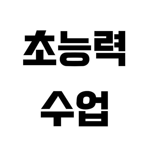 초능력 수업 Psychic Classes Youtube