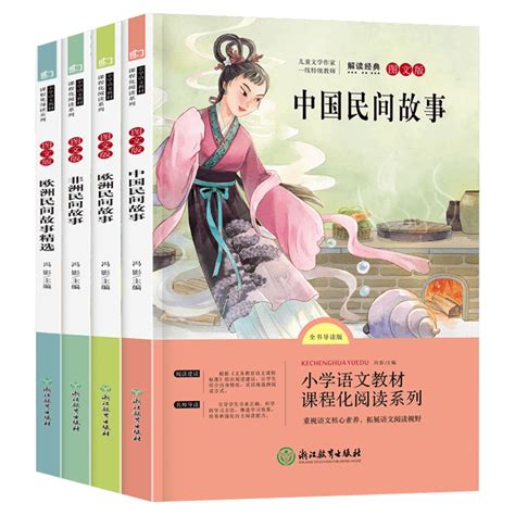 中国民间故事五年级必读课外书上册课本全套4本非洲民间故事快乐读书吧欧洲民间故事语文老师小学生阅读书籍5上学期田螺姑娘 虎窝淘
