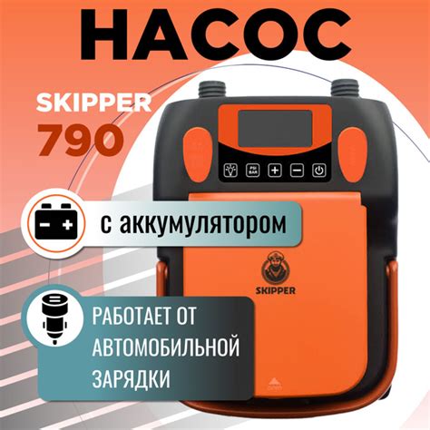 Насос Skipper SK-790 для SUP доски, ПВХ лодок и матрасов электрический ...