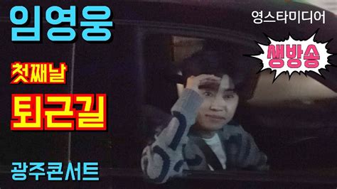 실시간 임영웅 아임히어로 광주콘서트 첫날 퇴근길 생중계 1월5일 Youtube