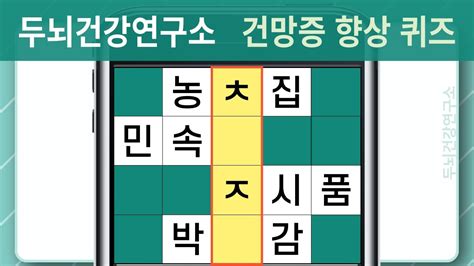 두뇌건강연구소 건망증 개선치매 예방은 재밌는 퀴즈로~ 453 숨은단어찾기치매예방치매예방퀴즈치매테스트초성퀴즈단어퀴즈퀴즈낱말퀴즈단어찾기기억력기억력