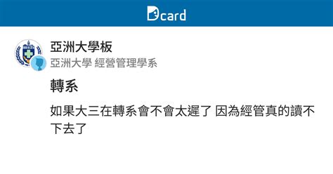 轉系 亞洲大學板 Dcard