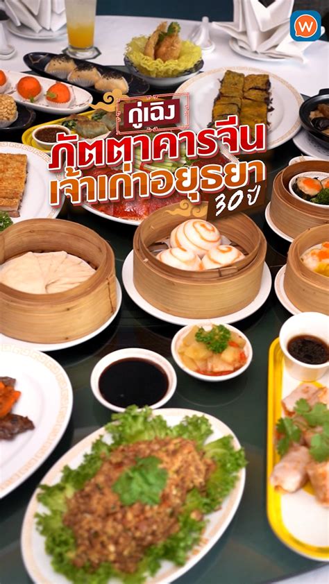 พาไปกินอาหารจีนสุดพรีเมียมในบรรยากาศสไตล์จีนโมเดิร์น “ภัตตาคารจีนกู่เฉิง” 🥢 ร้านอยุธยาเก่าแก่