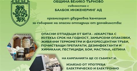 Градски транспорт Велико Търново Кампания за събиране на опасни отпадъци от домакинствата във