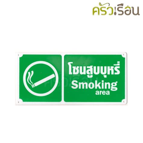 ป้าย สัญลักษณ์โซนสูบบุหรี่ Smoking Area 8120 กว้าง 25 5 ซม ยาว 12