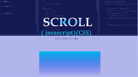 Javascript HTML CSSスクロールでふわっと表示 jQueryなし