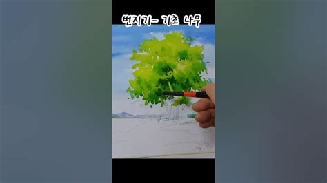 기초 수채화 번지기 기법 풍경화 나무 그리기 그리는 법 방법 강의 강좌 초보 Wet In 청주 취미미술 성인미술 학원 청주화실 Shorts Youtube