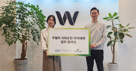기사 월곡재단 주더블유아일랜드와 사회적 가치 창출을 위한 Mou 체결 월곡주얼리산업진흥재단 뉴스