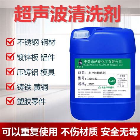 Hq 142 金属表面水基油污清洗剂超声波清洗液 清洁剂 东莞市皓泉化工有限公司
