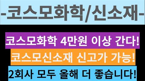 코스모화학코스모신소재 코스모화학 4만원 이상 간다 코스모신소재 신고가 가능 2회사 모두 올해 더 좋습니다 Youtube