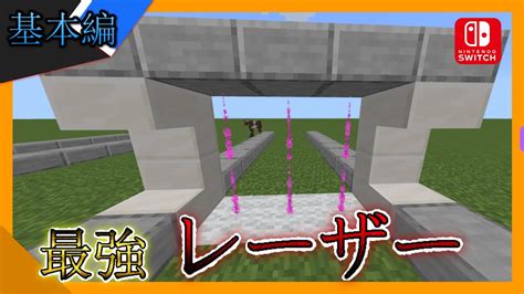 マインクラフト 最強のレーザー！超簡単でかっこいい！作り方解説！統合版スイッチ対応。基本編 Youtube