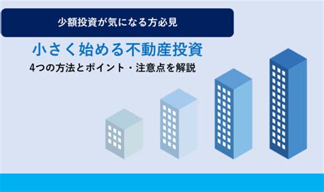 不動産投資を小さく始める方法4選！少額から投資を始めるメリットや注意点を解説 不動産クラファンモール クラモ Cramo