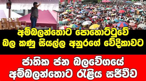 අම්බලන්තොට පොහොට්ටුවේ බල කණු සියල්ල අනුරගේ වේදිකාවට ජාතික ජන බලවේගයේ
