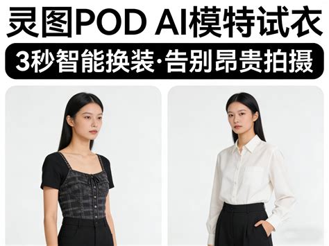 服装展示图如何低成本搞定？用灵图pod设计ai模特试衣，3秒智能换装，告别昂贵拍摄灵图pod设计