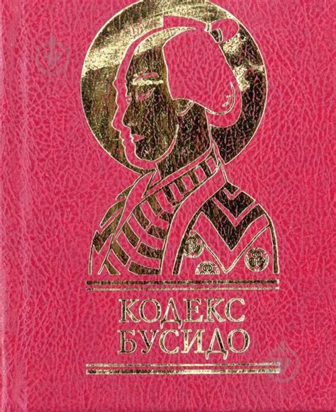 ᐉ Книга Ямамото Цунэтомо «Кодекс Бусидо» 978-966-03-3527-1 • Купить в ...