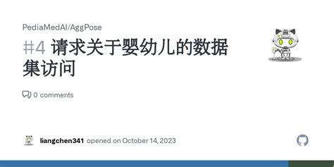 请求关于婴幼儿的数据集访问 Issue PediaMedAI AggPose GitHub