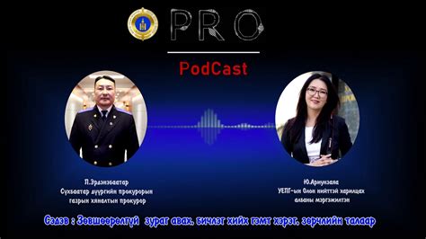 Про подкаст №16 ЗӨВШӨӨРӨЛГҮЙ ЗУРАГ АВАХ БИЧЛЭГ ХИЙХ ГЭМТ ХЭРЭГ