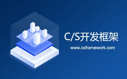 C S系统开发框架V 模块引用关系表 原 C S框架网
