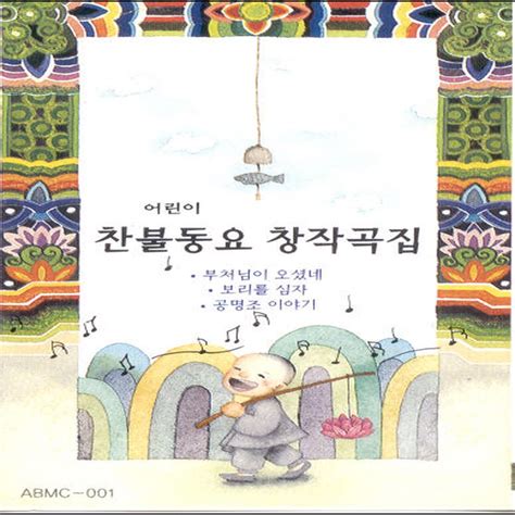 ‎apple Music에서 감상하는 Various Artists의 찬불동요 창작곡 풍경소리 1집
