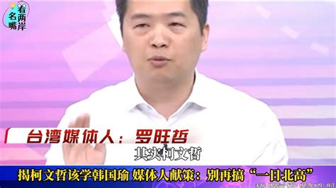 柯文哲应该向韩国瑜学习？媒体人献策：别再搞什么“一日北高”了凤凰网视频凤凰网