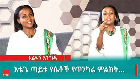 እልፍኝ እንግዳ፡ እቴጌ ጣይቱ የሴቶች የጥንካሬ ምልክት ናት ተዋናይት መስከረም ቦጋለ Youtube