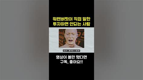 워렌버핏이 직접 말한 주식투자 하면 안되는 사람 당신일지도 Shorts Youtube