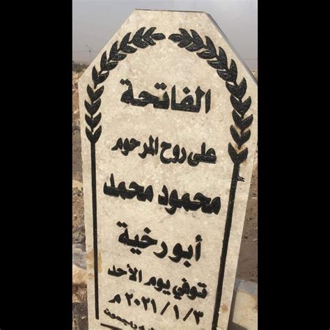 صدقة جارية لروح المرحوم محمود ابو رخية