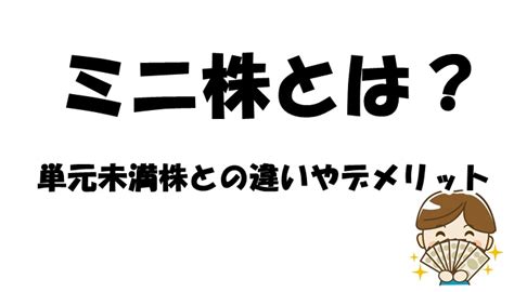 ミニ株とは？単元未満株との違いやデメリット｜やさしい投資の始め方
